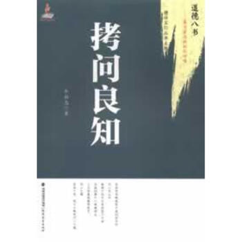 拷问良知 