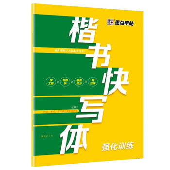 墨点字帖楷书快写钢笔字帖楷书练字小学儿童练字大学生成人初学者硬笔书法字帖正楷练字帖成年小学生楷书快写体强化控笔训练字帖