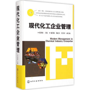 现代化工企业管理
