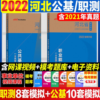 河北事业编考试用书中公教育2022年河北省事业单位编制招聘考试题库公共基础知识职业能力测验全真模拟预测试卷刷题押题省直 保定市石家庄市邯郸市唐山市沧州市邢台市廊坊市衡水市