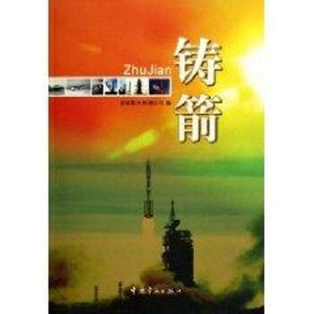 铸箭