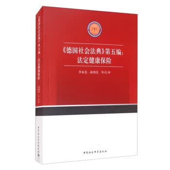 《德国社会法典》第五编：法定健康保险