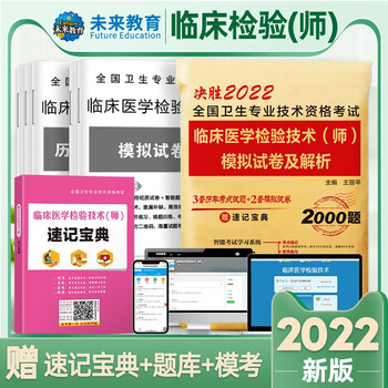 检验师初级中级2022年试题临床医学检验技术师资格考试考点速记宝典搭人卫版教材人民卫生出版社军医版 历年真题试卷模拟高分题库习题