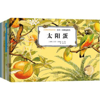 大师名作绘本馆:艾莎·贝斯蔻爱的教育经典图画书（套装共6册) [3-6岁] 太阳蛋+佩尔的新衣+艾米