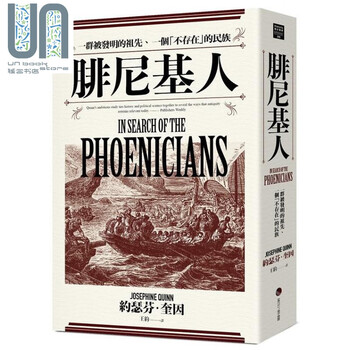 腓尼基人 一群被发明的祖先 一个 不存在 的民族 港台原版 约瑟芬 奎因 马可孛罗
