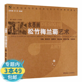 【包邮】 水墨画——松竹梅兰菊艺术