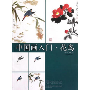 中国画入门·花鸟 詹仁左 作 书籍