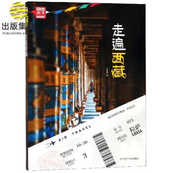 走遍西藏/图说天下国家地理系列
