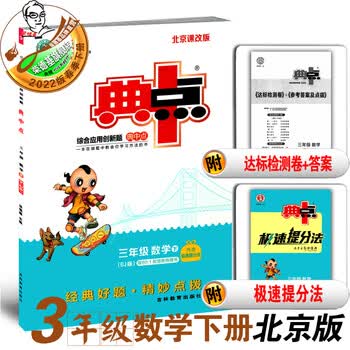 2022春季新书典中点三年级下册数学配人教版北师版冀教版北京版苏教版青岛版配套同步练习册 三下数学北京版