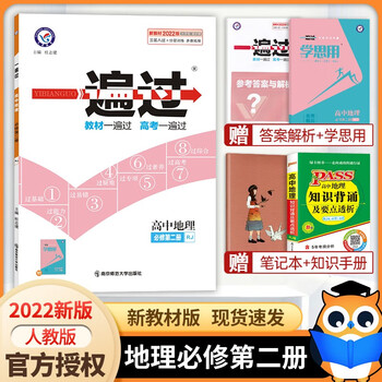 【高一下册自选新教材】2022新版 一遍过高中必修第二册人教版RJ  一遍过高一必修2教材同步练习 高中一遍过必修二2 地理第二册