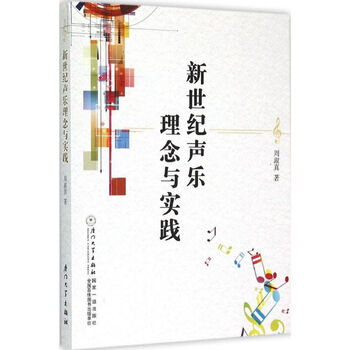 新世纪声乐的理念与实践 周淑真   书籍