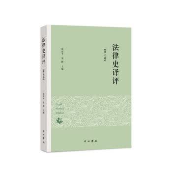 法律史译评(第7卷)