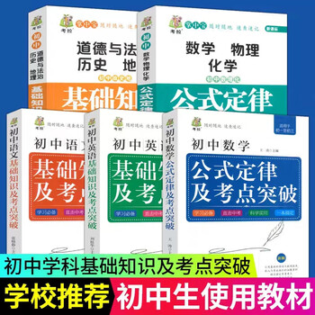 全5册初中语文数学英语政史地数理化基础知识及考点突破中学生工具书公式定理手册中学生中考总复习资料