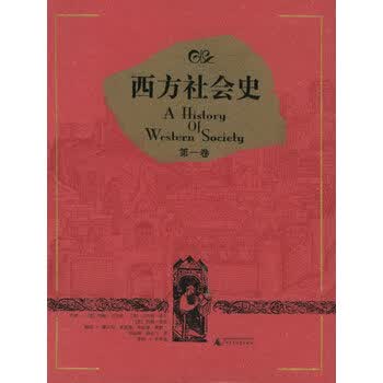 西方社会史(共三卷) (美)巴克勒,(美)希尔,(美)麦凯,霍文利 广西师范大学出版社 9787563353224