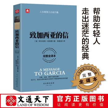 致加西亚的信（完整全译本）企业管理员工培训教材成功励志