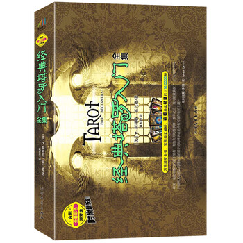 经典塔罗入门 [美]P.斯科特霍兰德,戴光年 北方文艺出版社【正版图书】