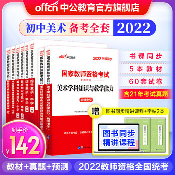 中公教育2022教资教师资格证考试用书初中美术教材真题试卷综合素质教育知识能力学科知识初级中学8本 教资初中美术真题教材科目一二三