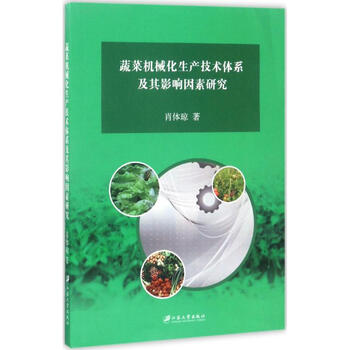 蔬菜机械化生产技术体系及其影响因素研究