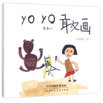 yoyo敢画系列1、2 王舟画 绘  书籍