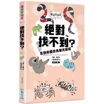 台版 皮诺实验室绝对找不到生物的模仿伪装大绝招 少年读物趣味互动40种捉迷藏生物高