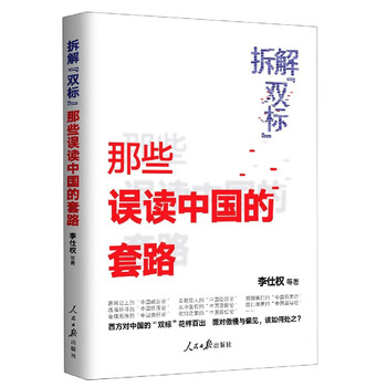 拆解双标(那些误读中国的套路)