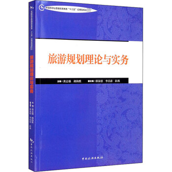 旅游规划理论与实务 龚志强,胡海胜 编 书籍