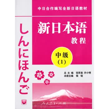 新日本语教程 中级 1 附MP3