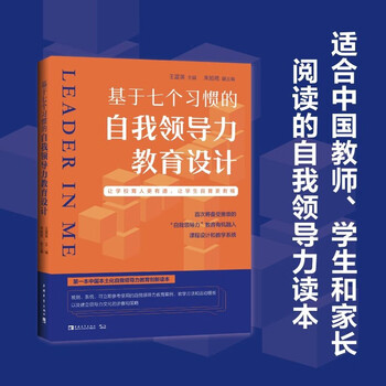 基于七个习惯的自我领导力教育设计：让学校育人更有道,让学生自育更有根
