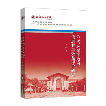 G2C场景下政府信息共享效益价研究