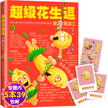 【包邮】超级花生逗 讲冷笑话3图书籍
