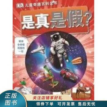 DK儿童奇趣百科全书是真是假