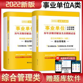 2022事业单位A类历年真题及全真模拟试卷综合应用能力+职业能力倾向测验A类试卷