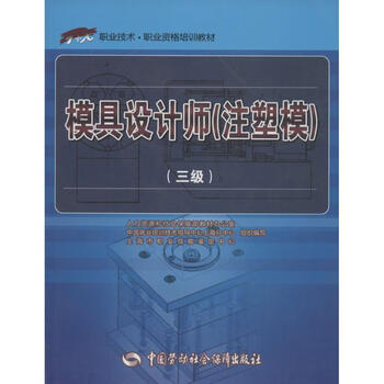 模具设计师注塑模.3级