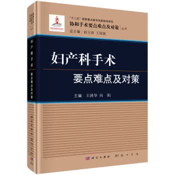 妇产科手术要点难点及对策 王泽华,向阳 科学出版社 9787030502193