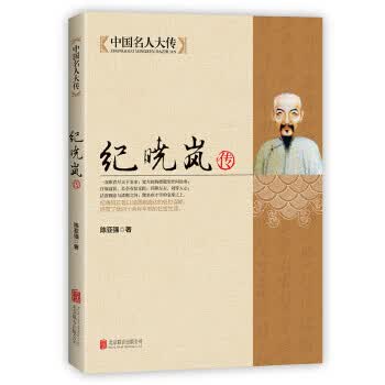 中国名传：纪晓岚传 陈亚强