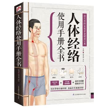 人体经络使用手册全书（名医带你打通经络！八大疗法，一穴多用！打通经络，一步到位！）