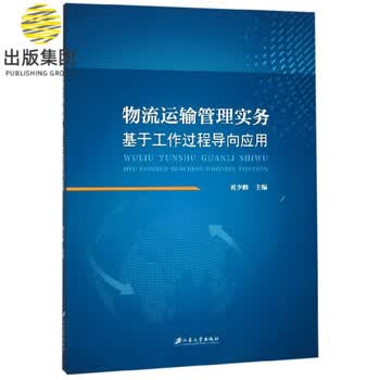 物流运输管理实务(基于工作过程导向应用)