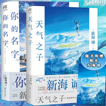 正版 天气之子+你的名字全套2册 新海诚导演动画电影原著小说官方中文版青春文学爱情幻想动漫画天闻角川