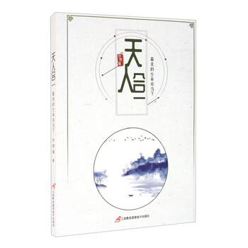 天人合一：最美的生命在当下