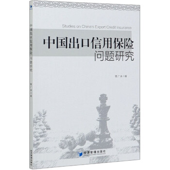 中国出口信用保险问题研究