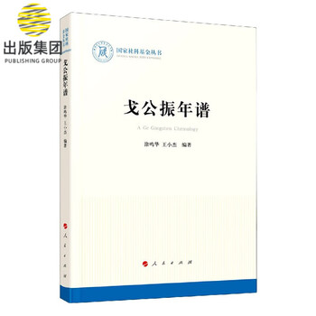 戈公振年谱/国家社科基金丛书