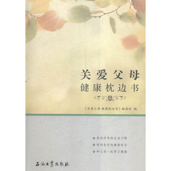 关爱父母健康枕边书 关爱父母健康枕边书委会 石油工业出版社