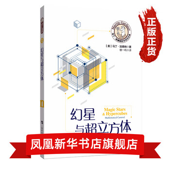 幻星与超立方体