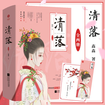 【明信片+书签】 清落 全2册 森森 刘学义同名网剧原著坑爹儿子鬼医娘亲 古代古风高甜宠文言情小说书
