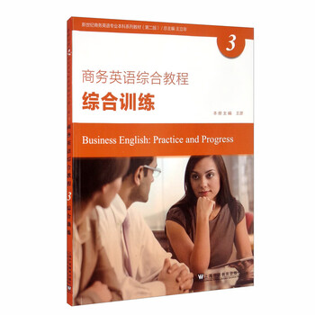 [正版图书]新世纪商务英语专业本科系列教材（第二版）商务英语综合教程 3 综合训练