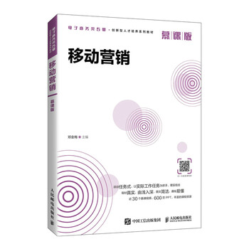 移动营销（慕课版）邓金梅 职业教育院校电商等相关专业教材