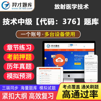 VIP题库2022年放射医学技术中级职称章节练习题考前押题模拟预题全国卫生技术资格考试书影像主管