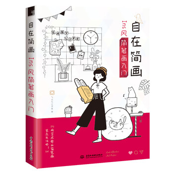 正版包邮 自在简画 Ins风简笔画入门 零基础简笔画 绘画技法书 飞乐鸟工作室 画画入门自学零基础