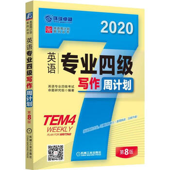 环球卓越 英语专业四级写作周计划 第8版 2020 英语专业四级考试命题研究组  书籍