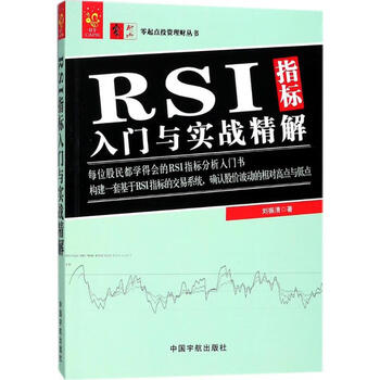 RSI指标入门与实战精解 刘振清  书籍